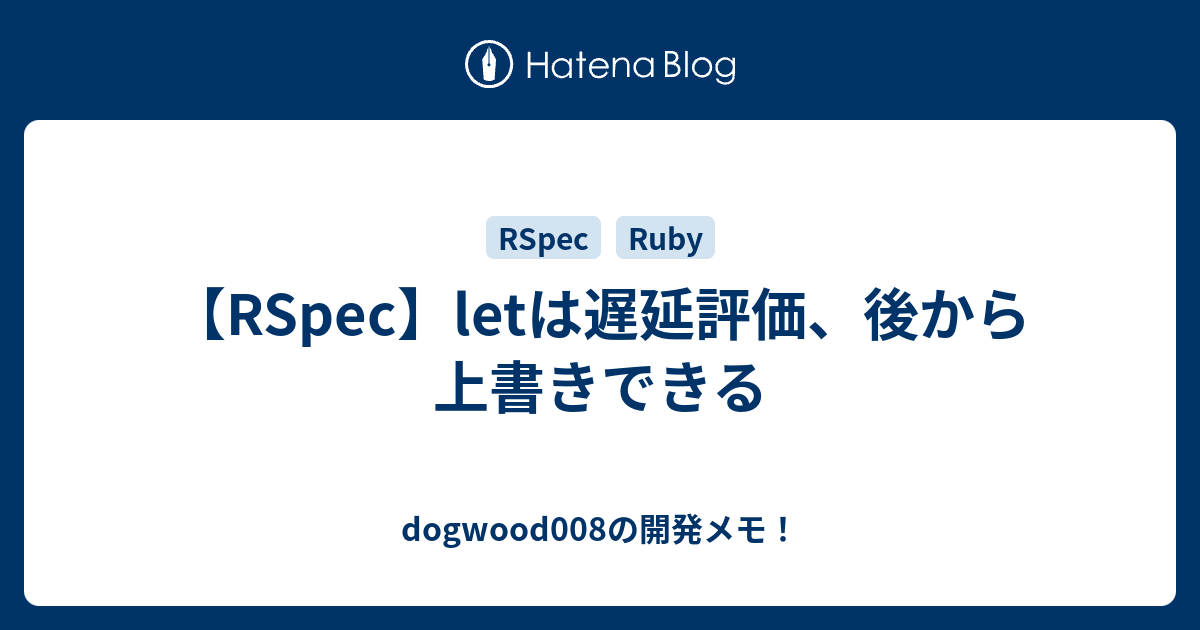 【RSpec】letは遅延評価、後から上書きできる - dogwood008の開発メモ！