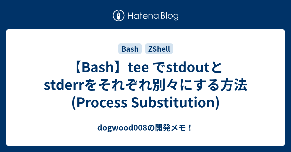 【Bash】tee でstdoutとstderrをそれぞれ別々にする方法 (Process Substitution ...