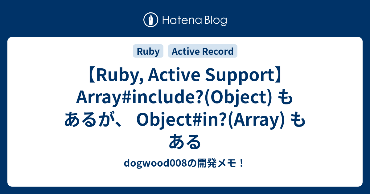 【Ruby, Active Support】Array#include?(Object) もあるが、 Object#in?(Array) もある - dogwood008の開発メモ！