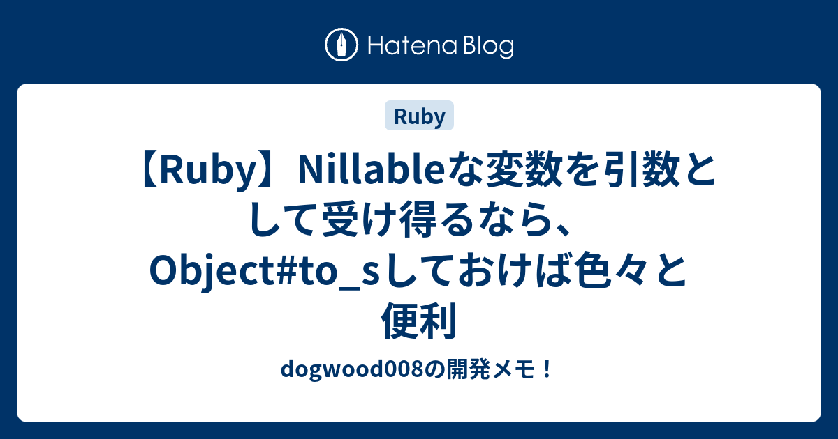 【Ruby】Nillableな変数を引数として受け得るなら、Object#to_sしておけば色々と便利 - dogwood008の開発メモ！
