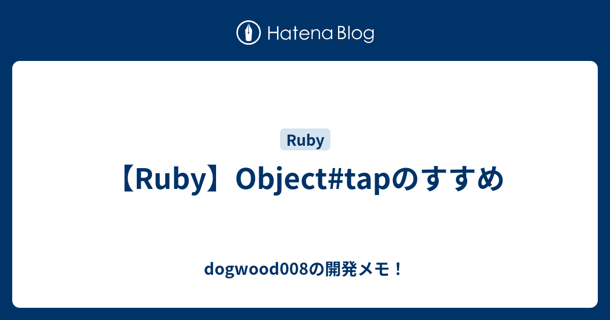 【Ruby】Object#tapのすすめ - dogwood008の開発メモ！