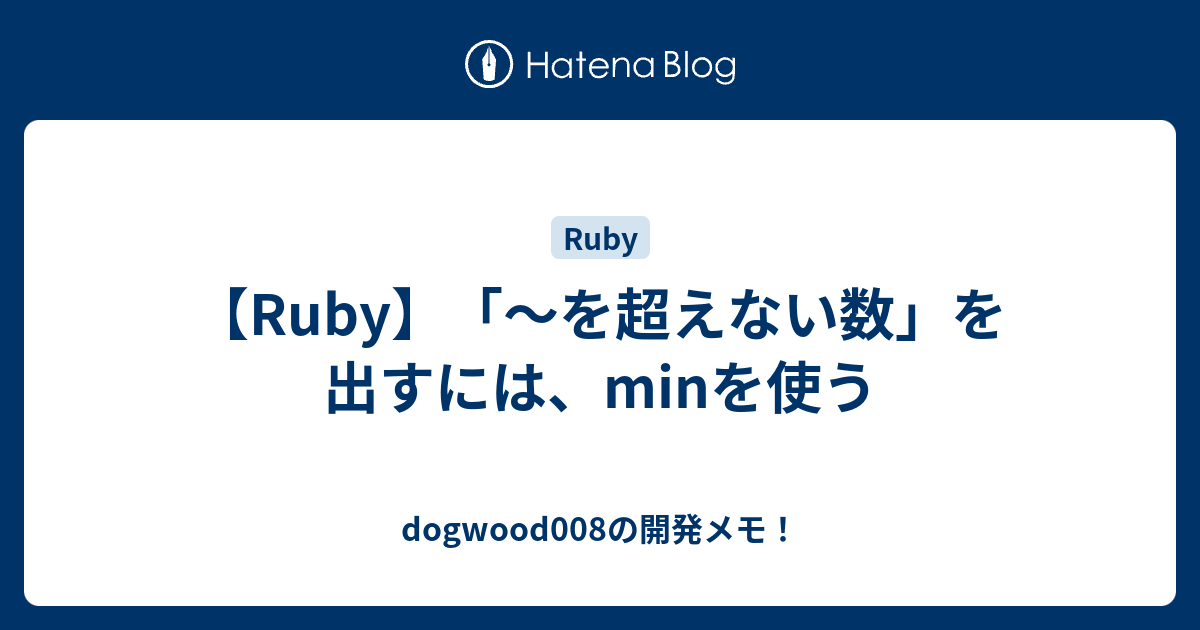 【Ruby】「〜を超えない数」を出すには、minを使う - dogwood008の開発メモ！