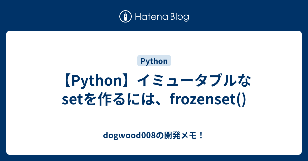 【Python】イミュータブルなsetを作るには、frozenset() - dogwood008の開発メモ！