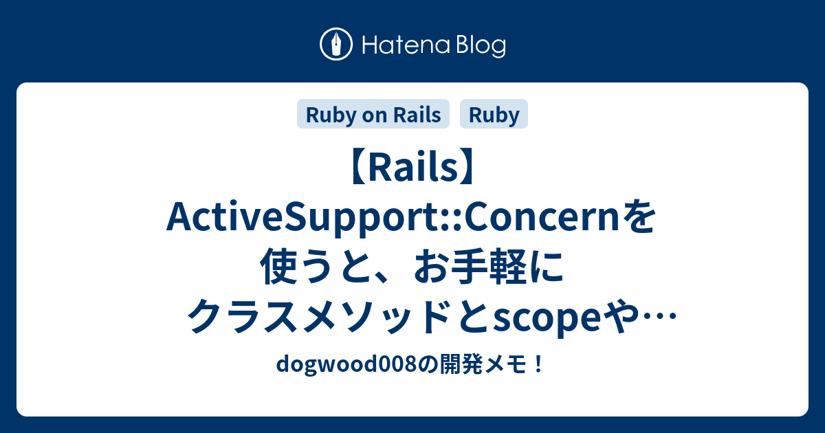 【Rails】ActiveSupport::Concernを使うと、お手軽にクラスメソッドとscopeやhas_many等の定義ができる - dogwood008の開発メモ！