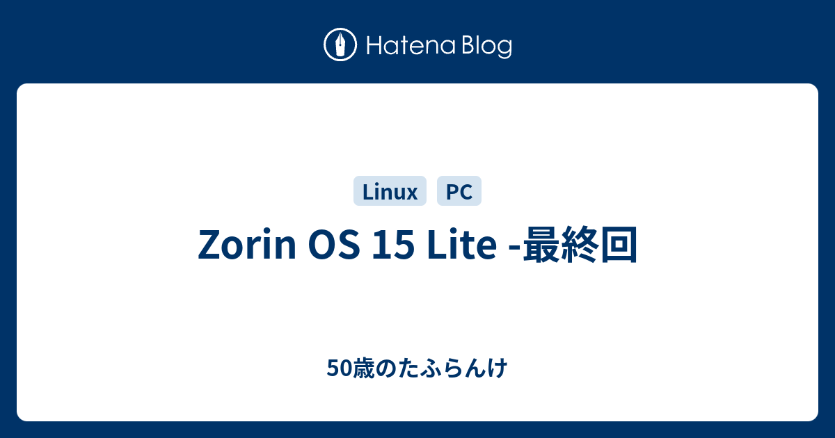 Zorin OS 15 Lite -最終回 - 50歳のたふらんけ