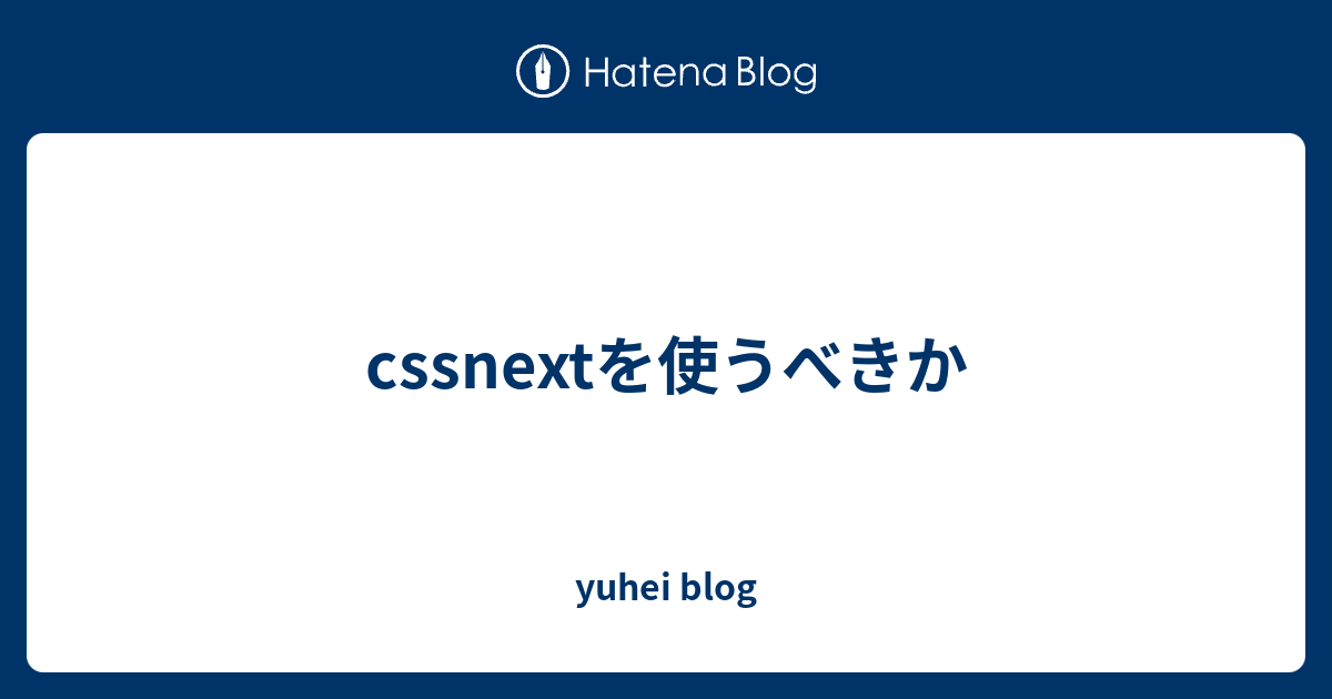 cssnextを使うべきか - yuhei blog