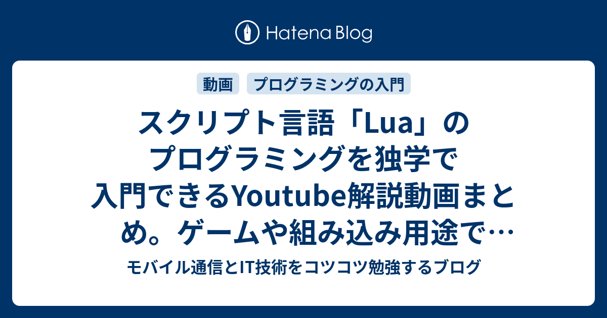 スクリプト言語「Lua」のプログラミングを独学で入門できるYoutube解説動画まとめ。ゲームや組み込み用途で使える - モバイル通信とIT技術をコツコツ勉強するブログ