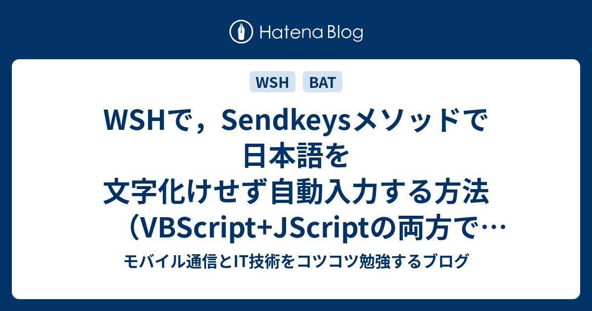 WSHで，Sendkeysメソッドで日本語を文字化けせず自動入力する方法 （VBScript+JScriptの両方で可能。clipコマンドを使用） - モバイル通信とIT技術をコツコツ勉強するブログ