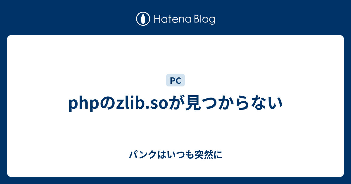 phpのzlib.soが見つからない - パンクはいつも突然に