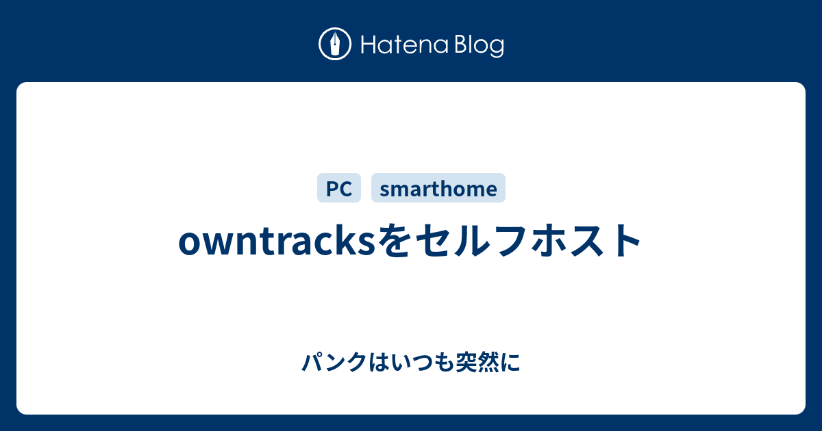 owntracksをセルフホスト - パンクはいつも突然に