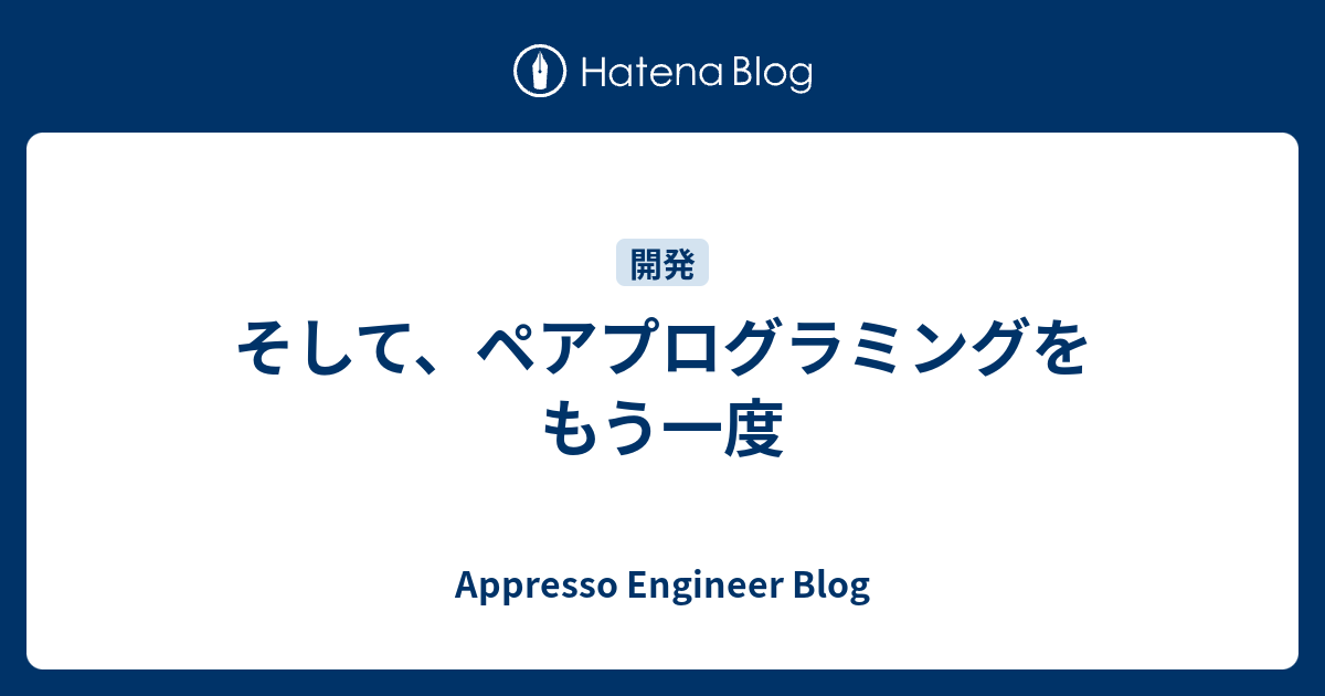 そして、ペアプログラミングをもう一度 - Appresso Engineer Blog