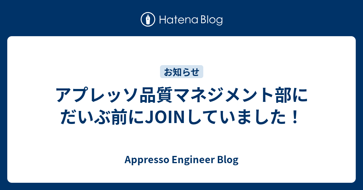 アプレッソ品質マネジメント部にだいぶ前にJOINしていました！ - Appresso Engineer Blog