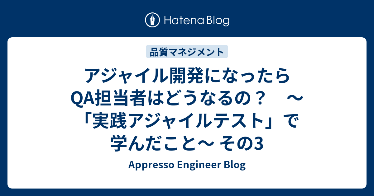 アジャイル開発になったらQA担当者はどうなるの？ 〜「実践アジャイルテスト」で学んだこと〜 その3 - Appresso Engineer Blog