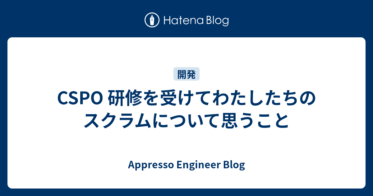CSPO 研修を受けてわたしたちのスクラムについて思うこと - Appresso Engineer Blog