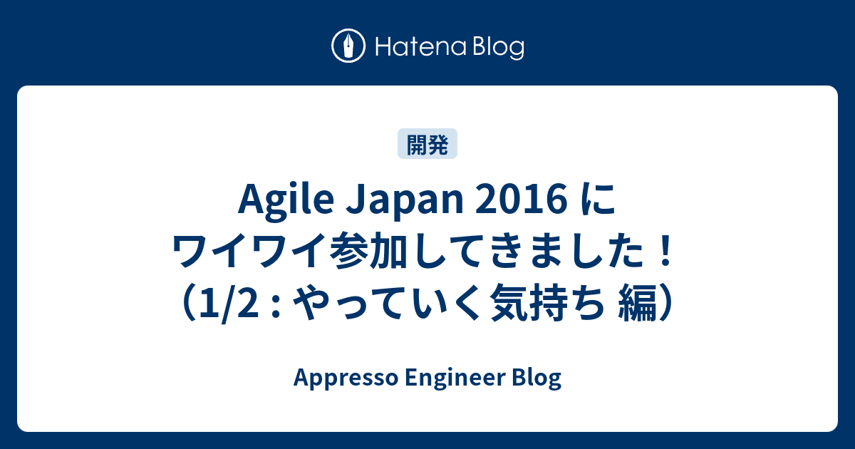 Agile Japan 2016 にワイワイ参加してきました！（1/2 : やっていく気持ち 編） - Appresso Engineer Blog