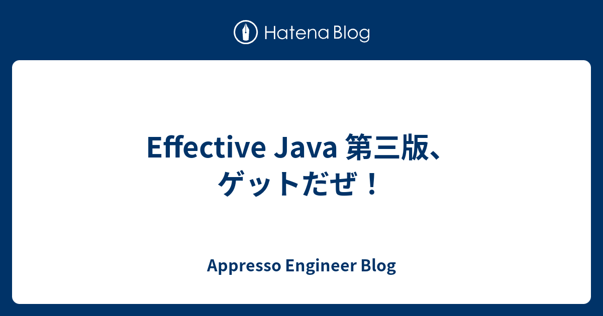 Effective Java 第三版、ゲットだぜ！ - Appresso Engineer Blog