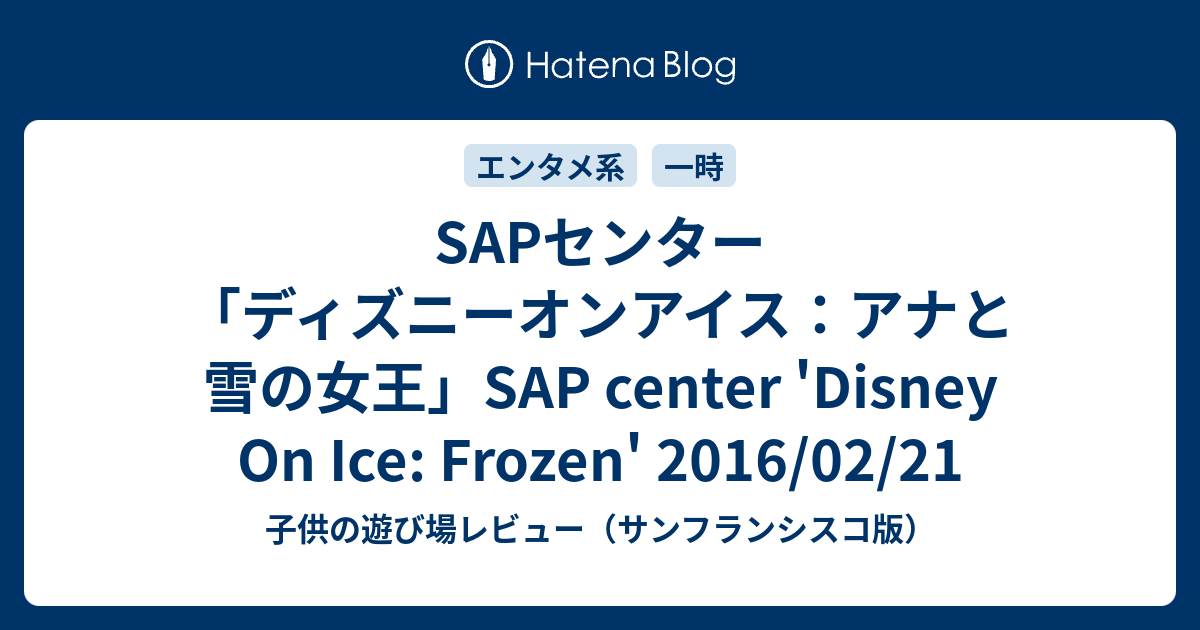 SAPセンター「ディズニーオンアイス：アナと雪の女王」SAP center 'Disney On Ice: Frozen' 2016/02 ...