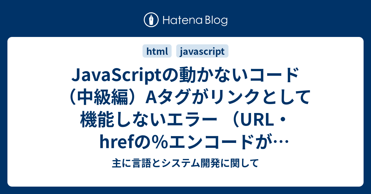 JavaScriptの動かないコード（中級編）Aタグがリンクとして機能しないエラー （URL・hrefの％エンコードがRFC違反だと，IEで ...