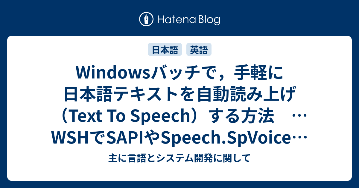 Windowsバッチで，手軽に日本語テキストを自動読み上げ（Text To Speech）する方法 …WSHでSAPIやSpeech ...