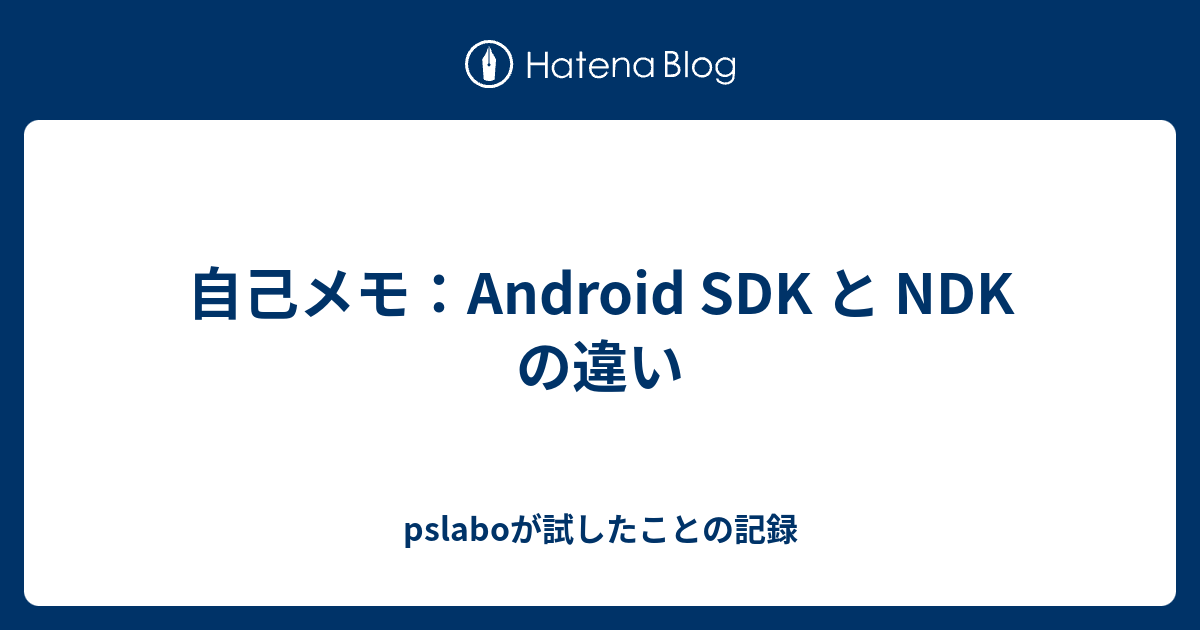 自己メモ：Android SDK と NDK の違い - pslaboが試したことの記録