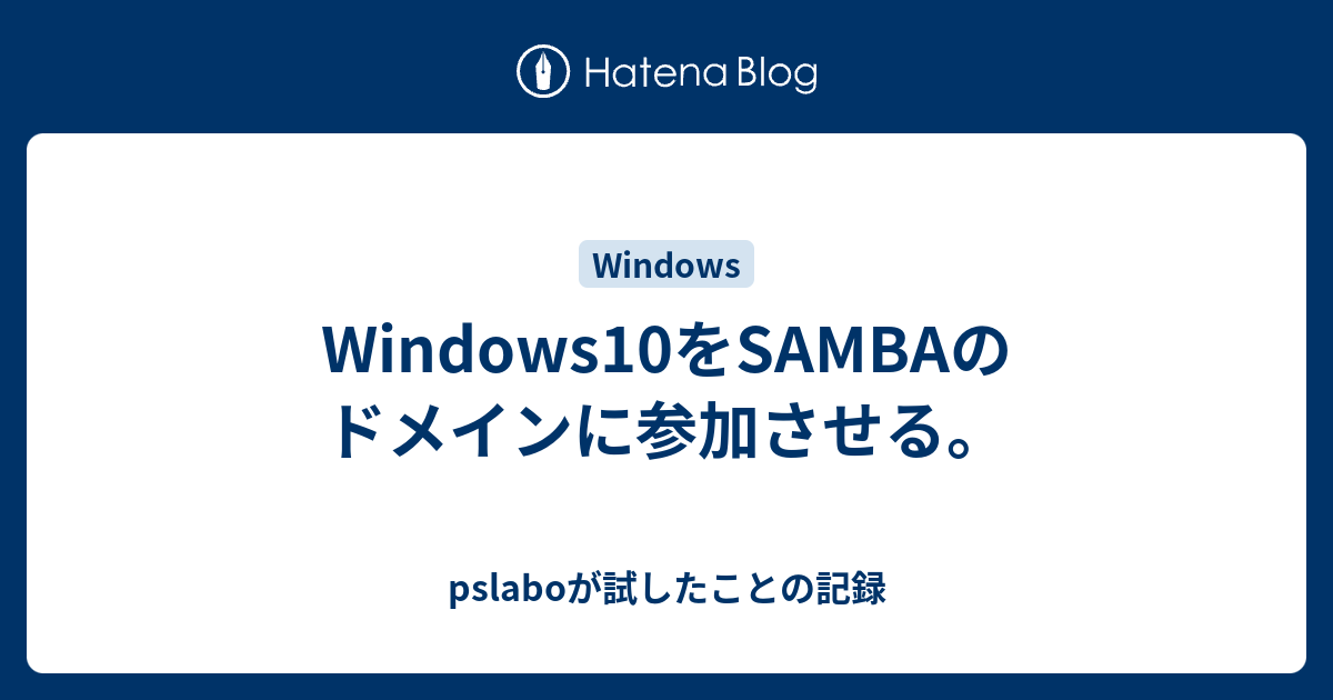 Windows10をSAMBAのドメインに参加させる。 - pslaboが試したことの記録