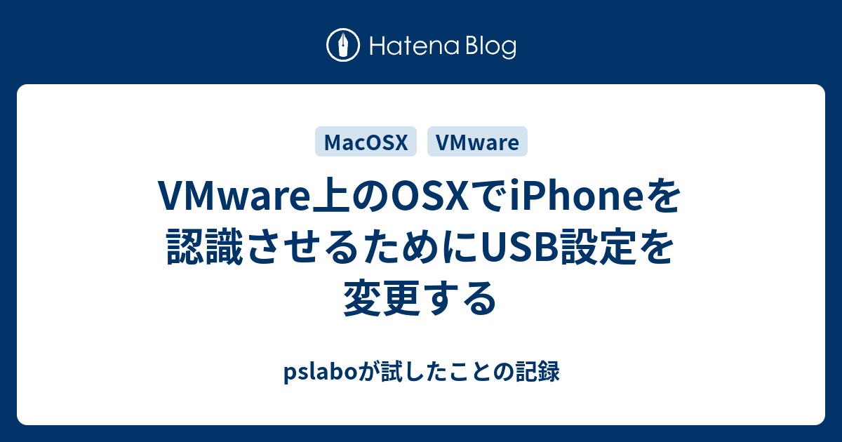 VMware上のOSXでiPhoneを認識させるためにUSB設定を変更する - pslaboが試したことの記録