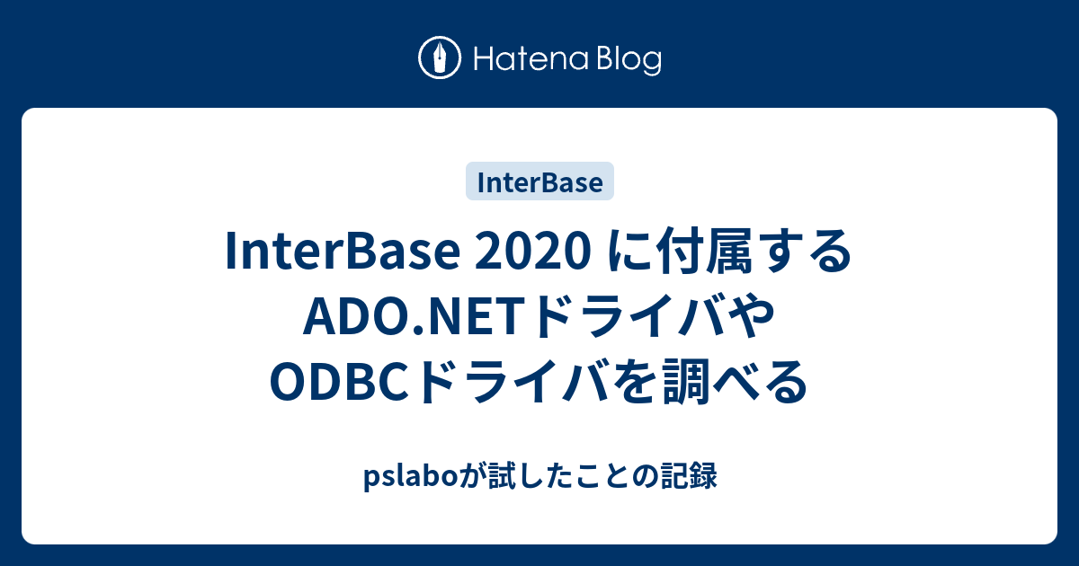 InterBase 2020 に付属するADO.NETドライバやODBCドライバを調べる - pslaboが試したことの記録