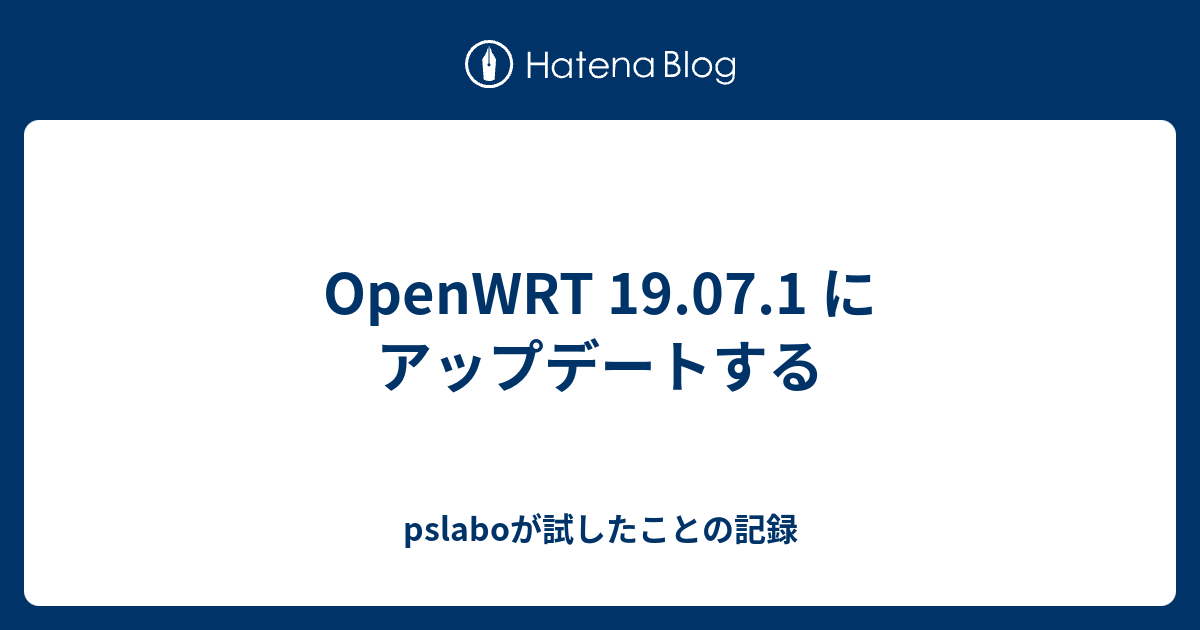 OpenWRT 19.07.1 にアップデートする - pslaboが試したことの記録