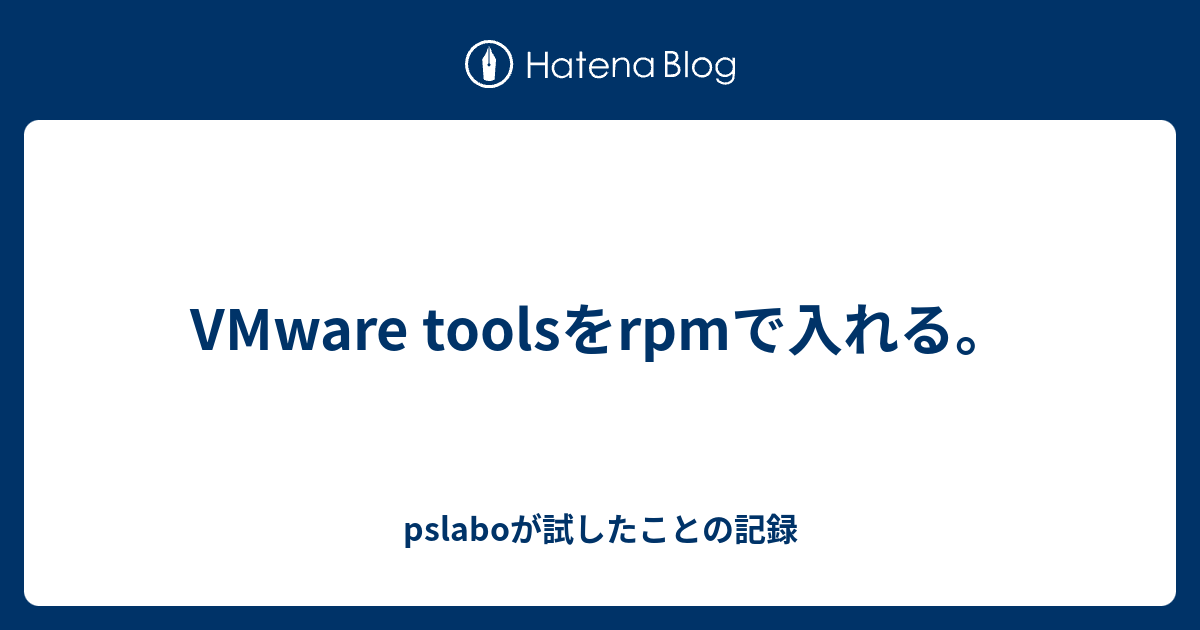 VMware toolsをrpmで入れる。 - pslaboが試したことの記録