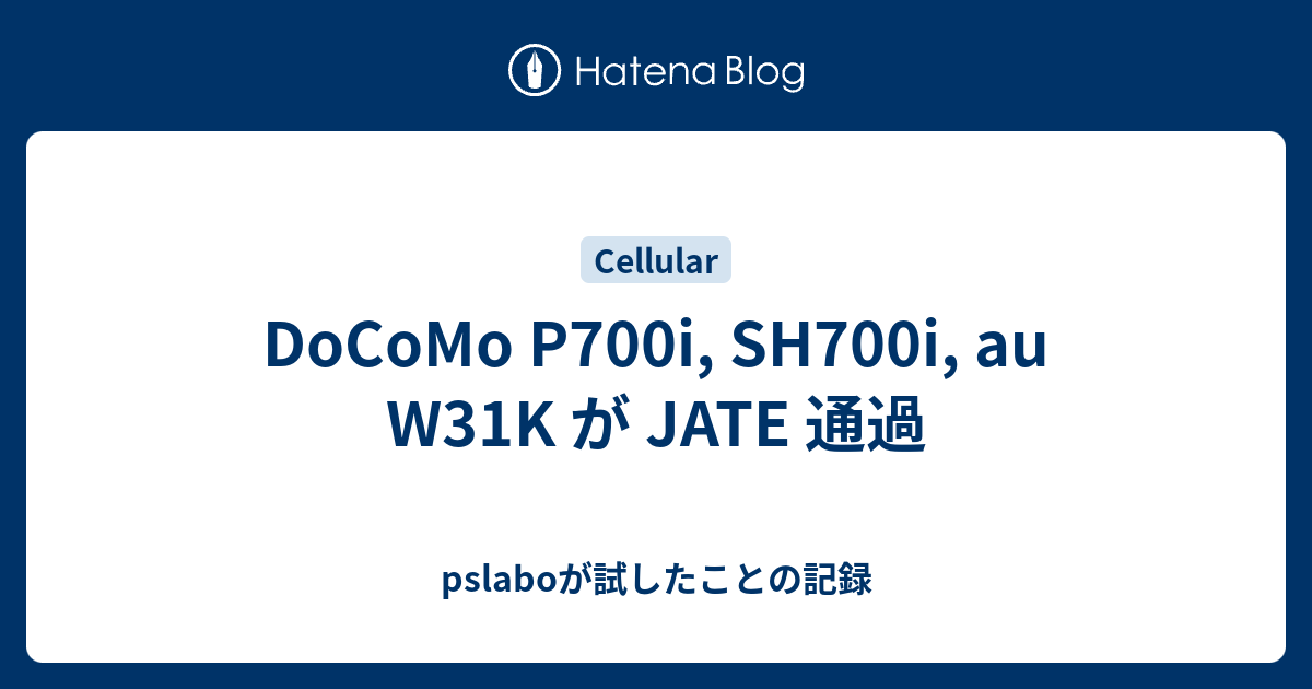 DoCoMo P700i, SH700i, au W31K が JATE 通過 - pslaboが試したことの記録