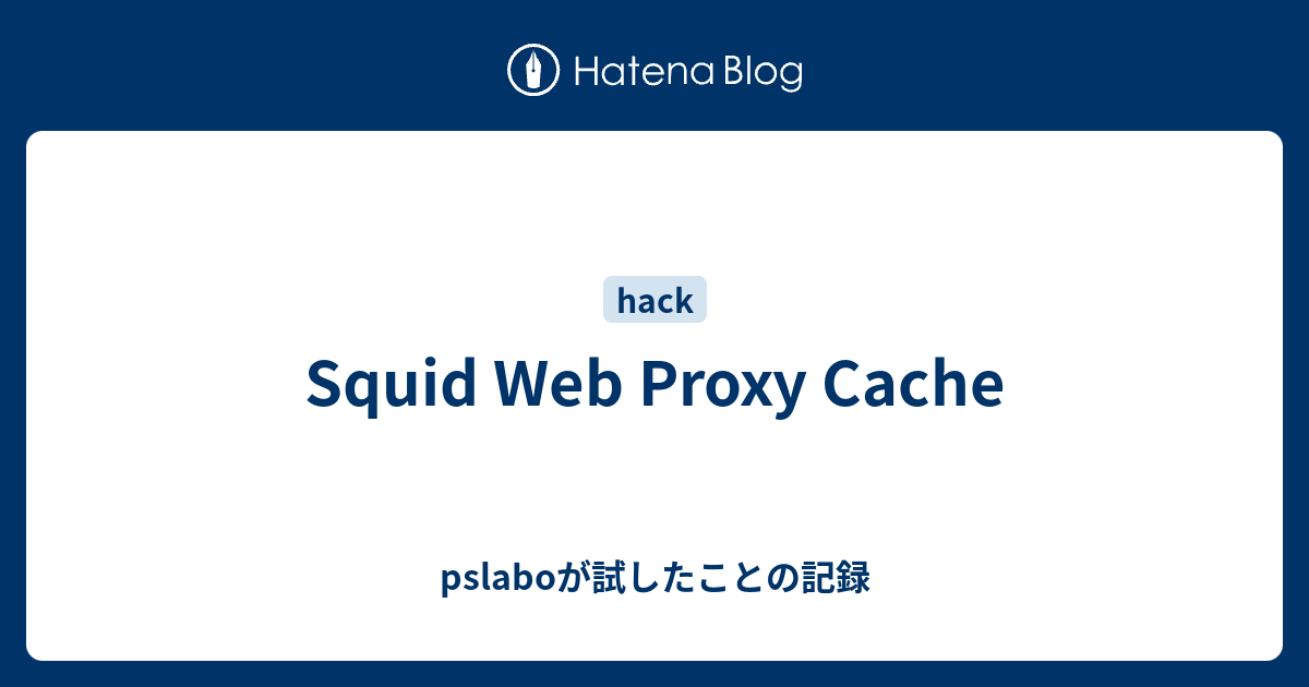 Squid Web Proxy Cache - pslaboが試したことの記録