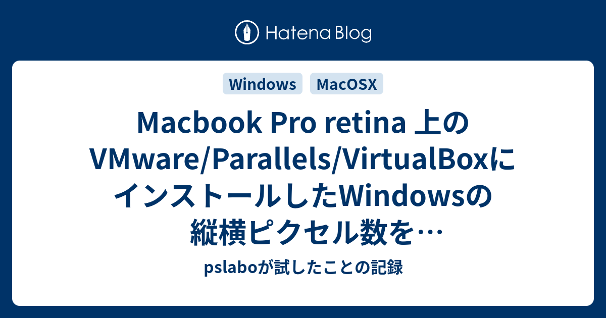 Macbook Pro retina 上のVMware/Parallels/VirtualBoxにインストールしたWindowsの縦横ピクセル数を外部ディスプレイの有無によらず固定的に使う ...