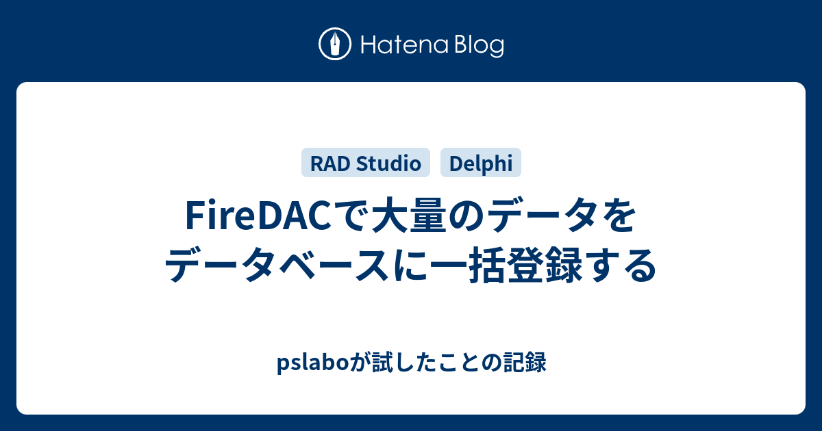Firedacで大量のデータをデータベースに一括登録する Pslaboが試したことの記録 