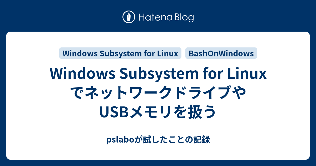 Windows Subsystem for Linux でネットワークドライブやUSBメモリを扱う - pslaboが試したことの記録