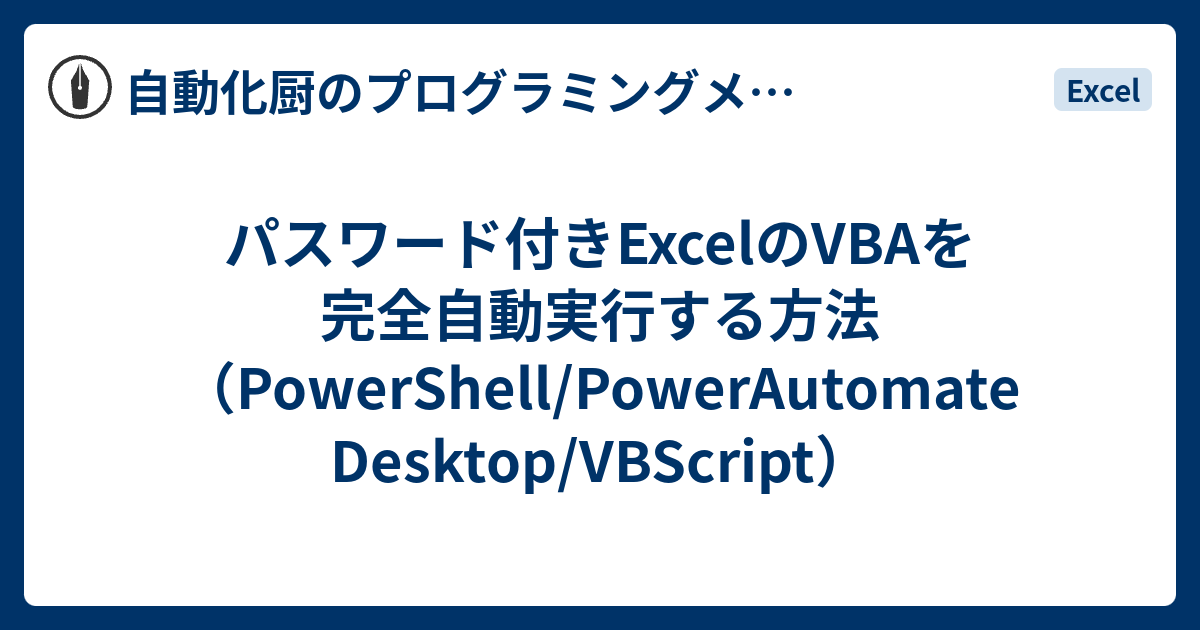 パスワード付きexcelのvbaを完全自動実行する方法（powershellpowerautomatedesktopvbscript