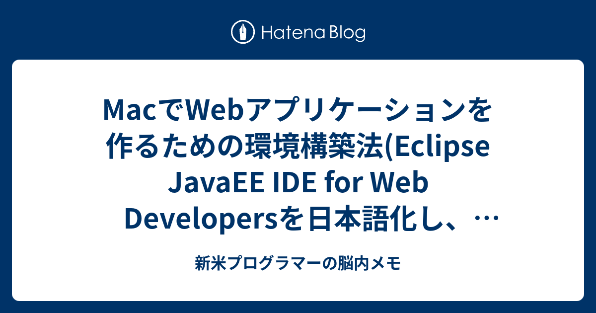MacでWebアプリケーションを作るための環境構築法(Eclipse JavaEE IDE for Web Developersを日本語化し、TomcatとMySQLの設定まで) - 新米 ...