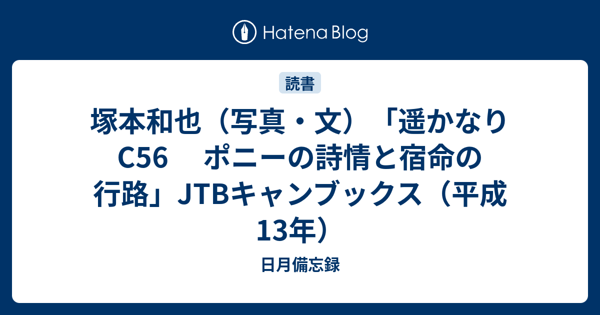 塚本和也（写真・文）「遥かなりC56 ポニーの詩情と宿命の行路」JTBキャンブックス（平成13年） - 日月備忘録