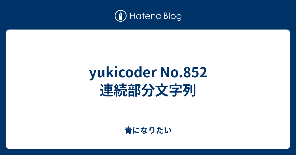 yukicoder No.852 連続部分文字列 - 青になりたい