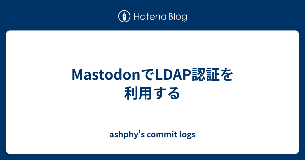 MastodonでLDAP認証を利用する - ashphy's commit logs