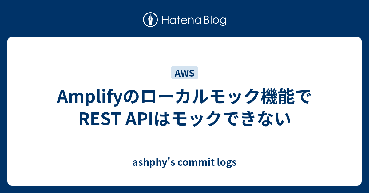 Amplifyのローカルモック機能でREST APIはモックできない - ashphy's commit logs