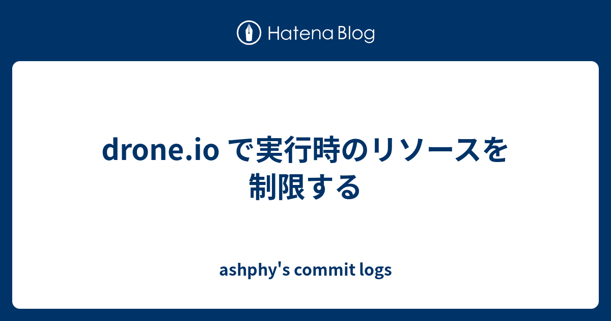 drone.io で実行時のリソースを制限する - ashphy's commit logs