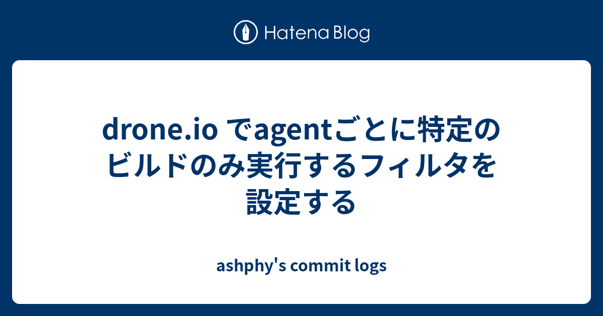drone.io でagentごとに特定のビルドのみ実行するフィルタを設定する - ashphy's commit logs