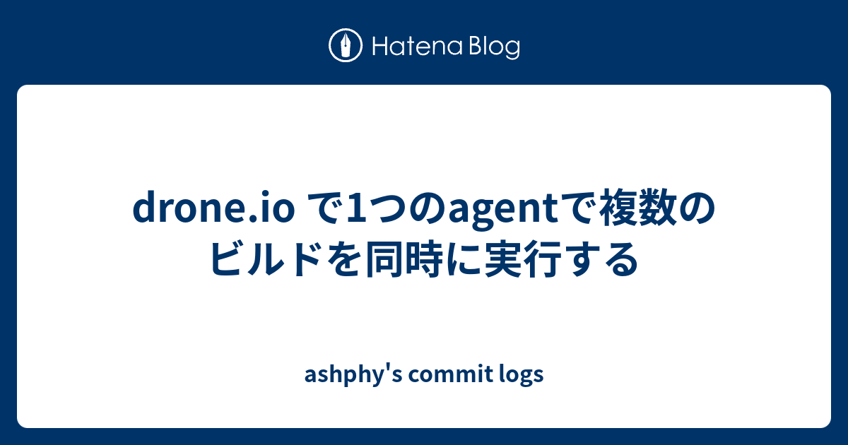 drone.io で1つのagentで複数のビルドを同時に実行する - ashphy's commit logs