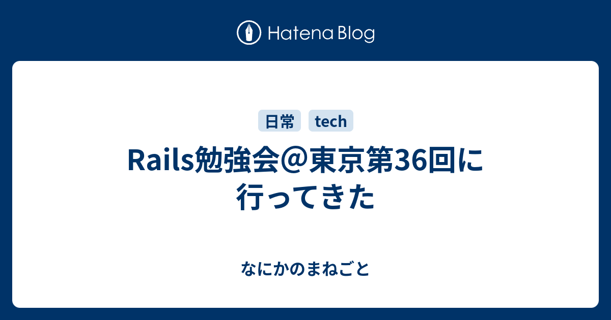 Rails勉強会＠東京第36回に行ってきた - なにかのまねごと