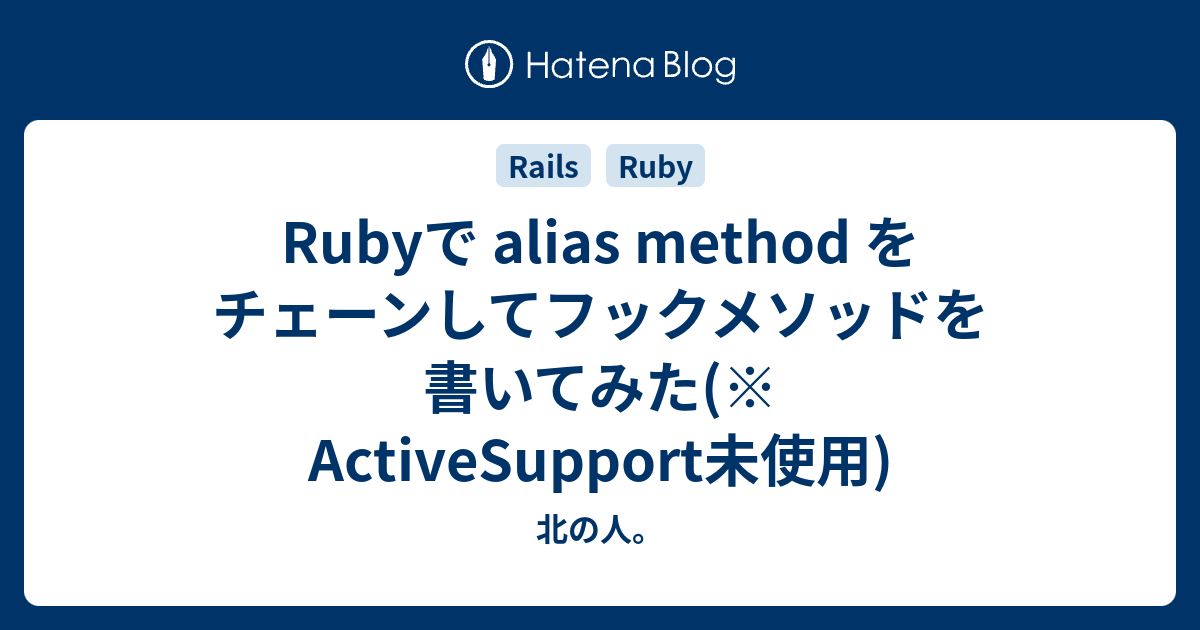 Rubyで alias method をチェーンしてフックメソッドを書いてみた(※ ActiveSupport未使用) - 北の人。