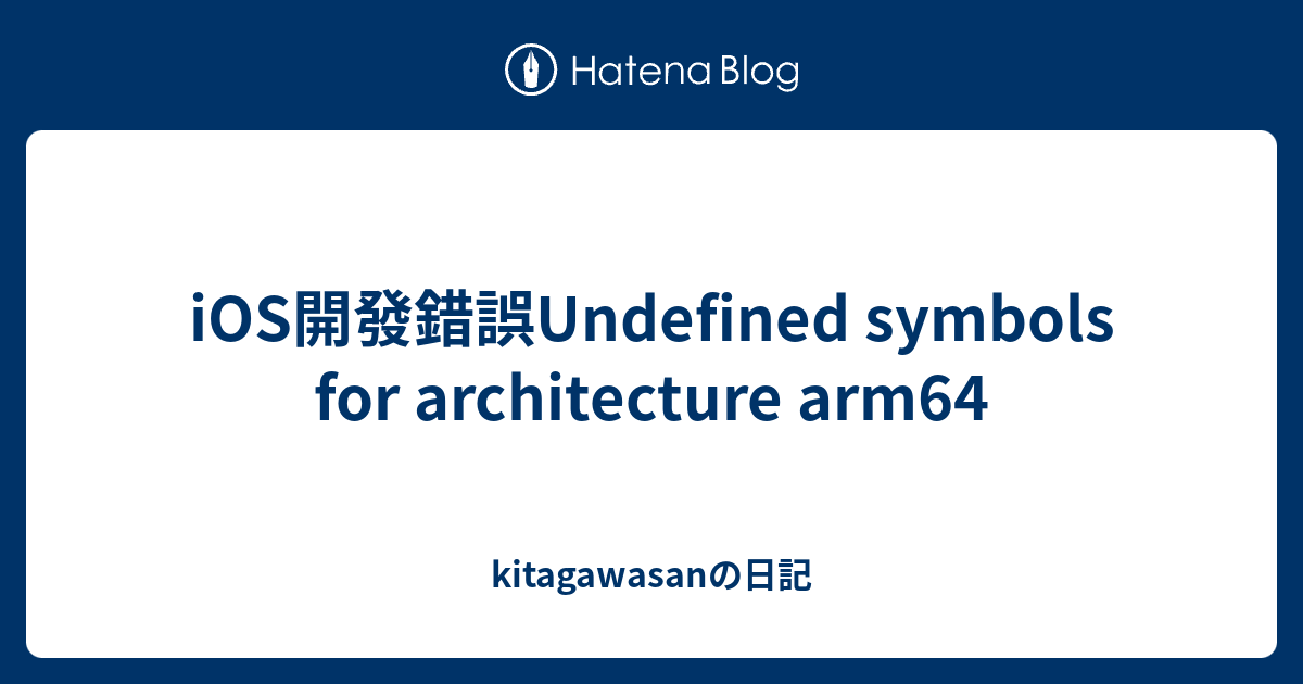iOS開發錯誤Undefined symbols for architecture arm64 - kitagawasanの日記