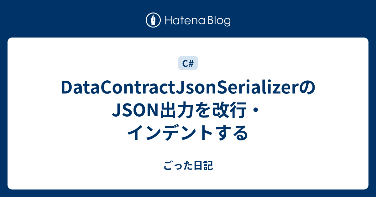 DataContractJsonSerializerのJSON出力を改行・インデントする - ごった日記