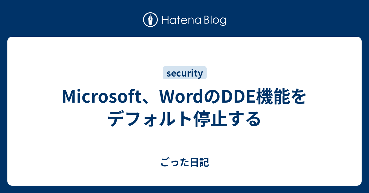 Microsoft、WordのDDE機能をデフォルト停止する - ごった日記
