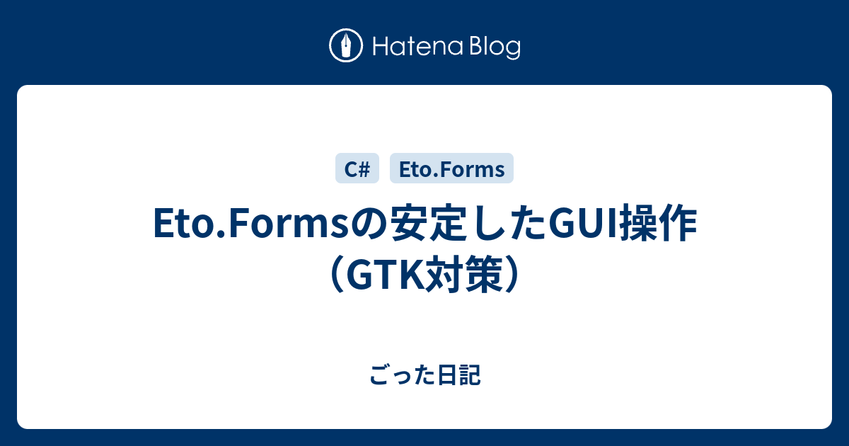 Eto.Formsの安定したGUI操作（GTK対策） - ごった日記