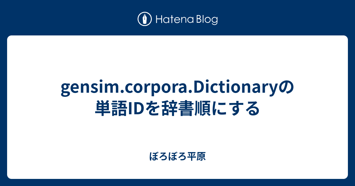 gensim.corpora.Dictionaryの単語IDを辞書順にする - ぼろぼろ平原